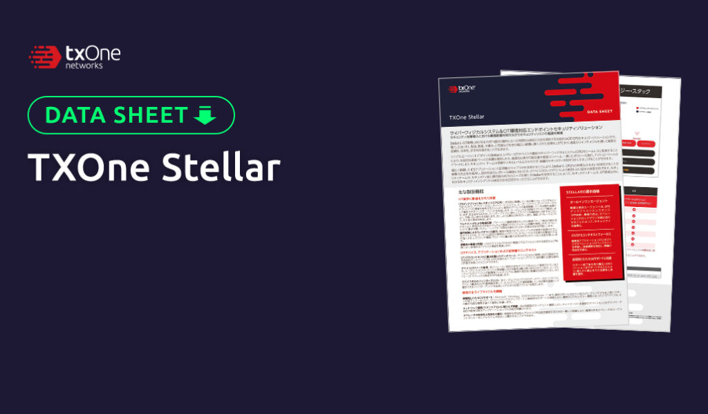 TXOne Stellar 製品データ | TXOne Networks