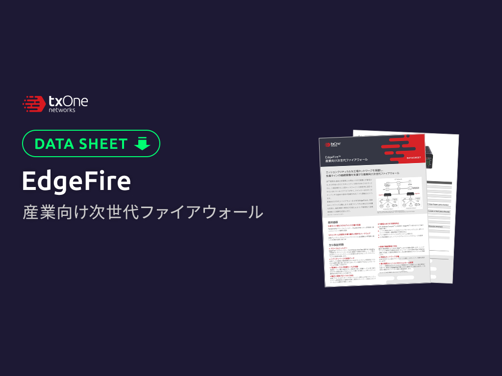 EdgeFire™ 製品データ | TXOne Networks