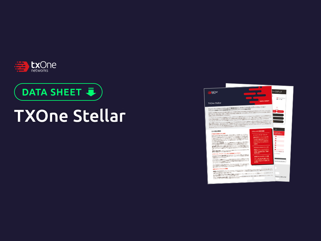TXOne Stellar 製品データ | TXOne Networks