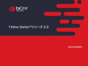 TXOne Stellar™ 製品データ | TXOne Networks