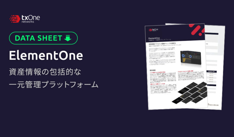 ElementOne 製品データ | TXOne Networks