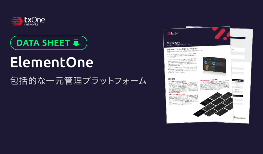 ElementOne 製品データ | TXOne Networks