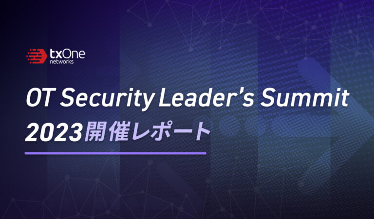 OT Security Leader’s Summit 2023 開催レポート | TXOne Networks