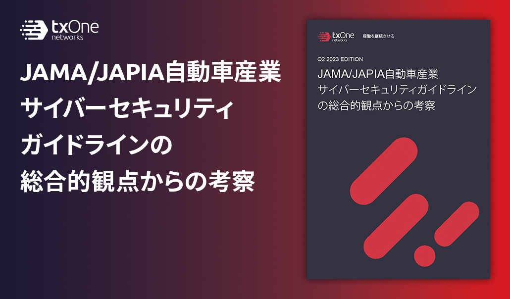 JAMA/JAPIA自動車産業 サイバーセキュリティガイドラインの総合的観点からの考察 | TXOne Networks