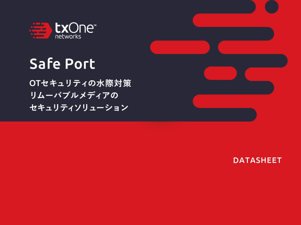 Safe Port 製品データ | TXOne Networks