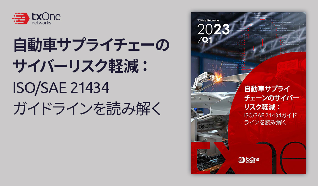 自動車サプライチェーンのサイバーリスク軽減：ISO/SAE 21434ガイドラインを読み解く | TXOne Networks