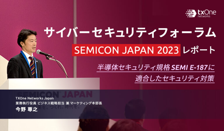 サイバーセキュリティフォーラム（SEMICON JAPAN 2023) レポート | TXOne Networks