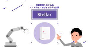 TXOne Stellar製品紹介 | TXOne Networks
