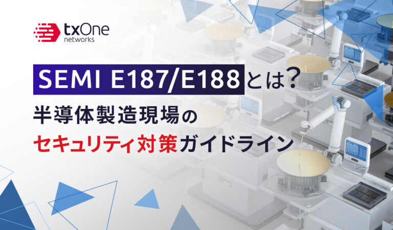 SEMI E187/E188とは？半導体製造現場のセキュリティ対策ガイドライン | TXOne Networks