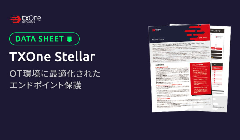 TXOne Stellar 製品データ | TXOne Networks