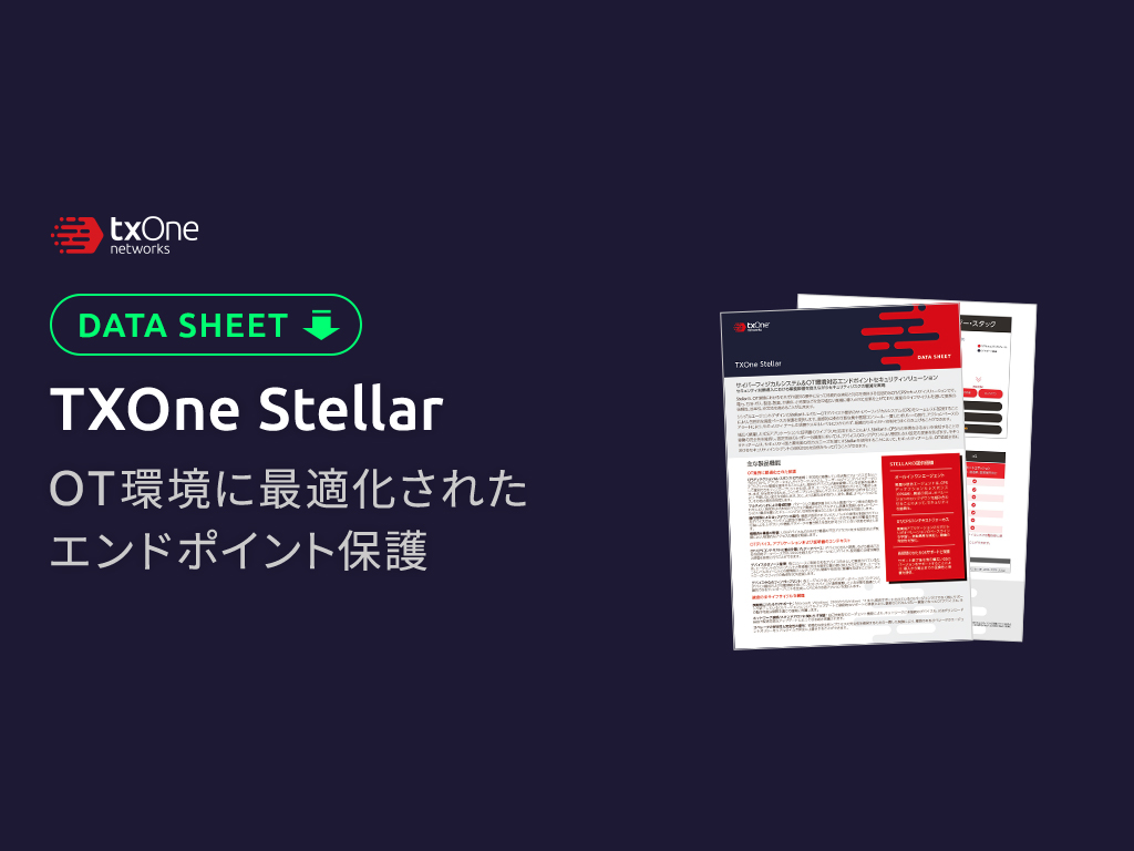 TXOne Stellar 製品データ | TXOne Networks