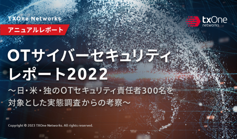 OTサイバーセキュリティレポート 2022 | TXOne Networks