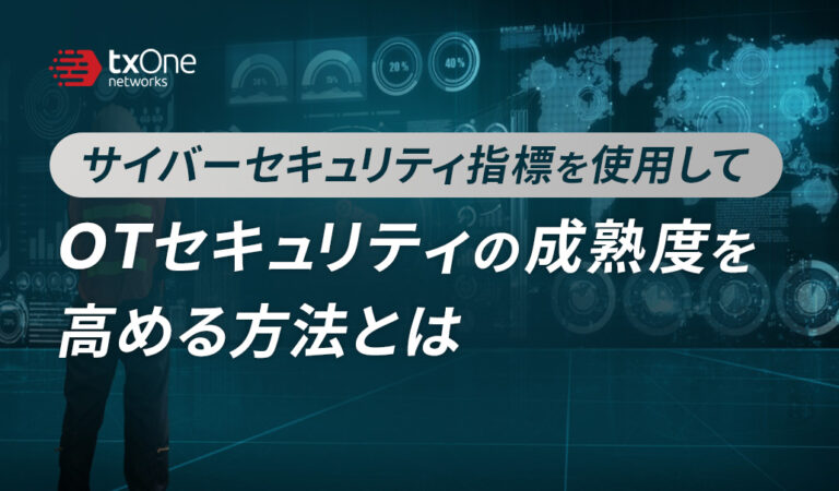 サイバーセキュリティ指標を使用して、OTセキュリティの成熟度を高める方法とは | TXOne Networks