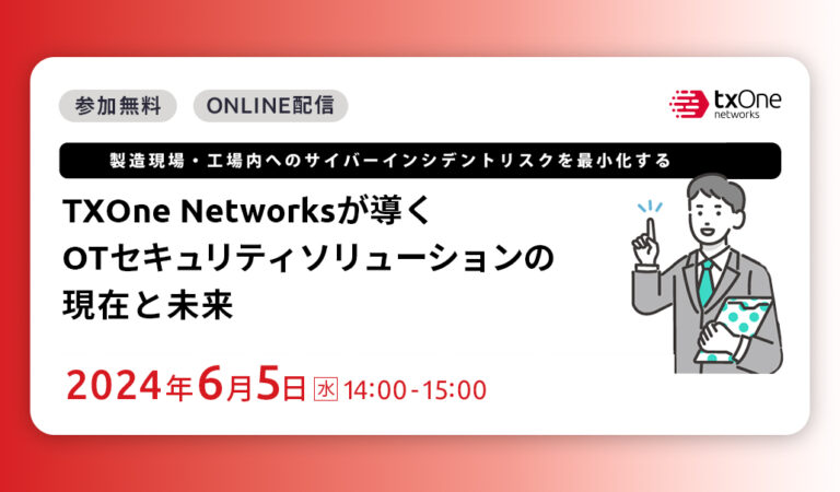 TXOne Networksが導くOTセキュリティソリューションの現在と未来 | TXOne Networks