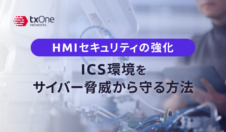 HMIセキュリティの強化：ICS環境をサイバー脅威から守る方法 | TXOne Networks