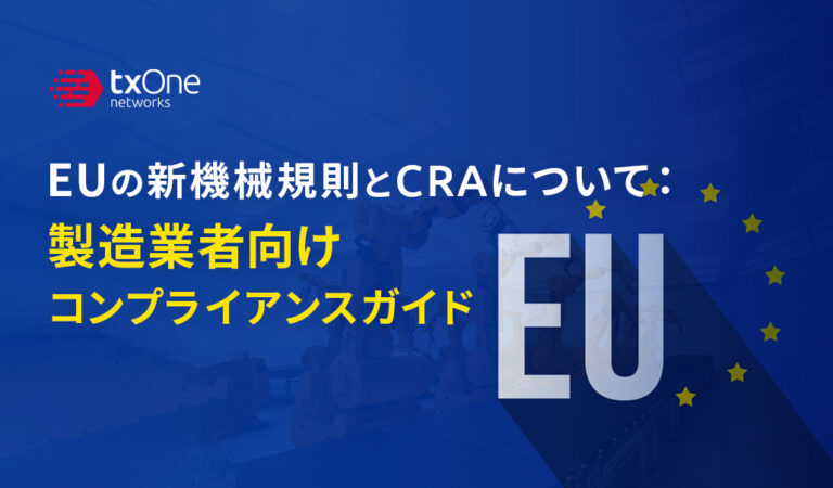 EUの新機械規則とCRAについて：製造業者向けコンプライアンスガイド | TXOne Networks