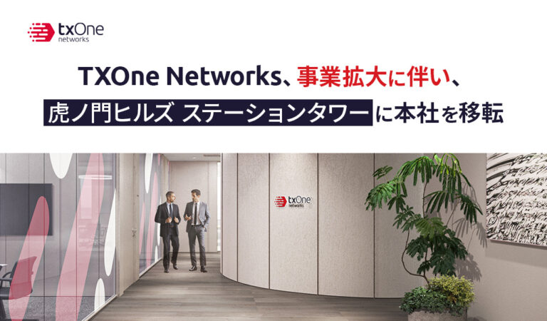 TXOne Networks、事業拡大に伴い、虎ノ門ヒルズ ステーションタワーに本社を移転 | TXOne Networks