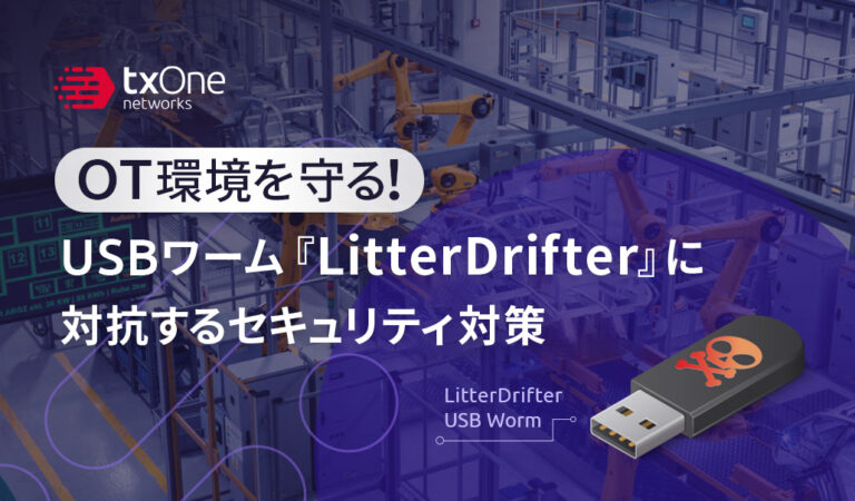 OT環境を守る！USBワーム『LitterDrifter』に対抗するセキュリティ対策 | TXOne Networks